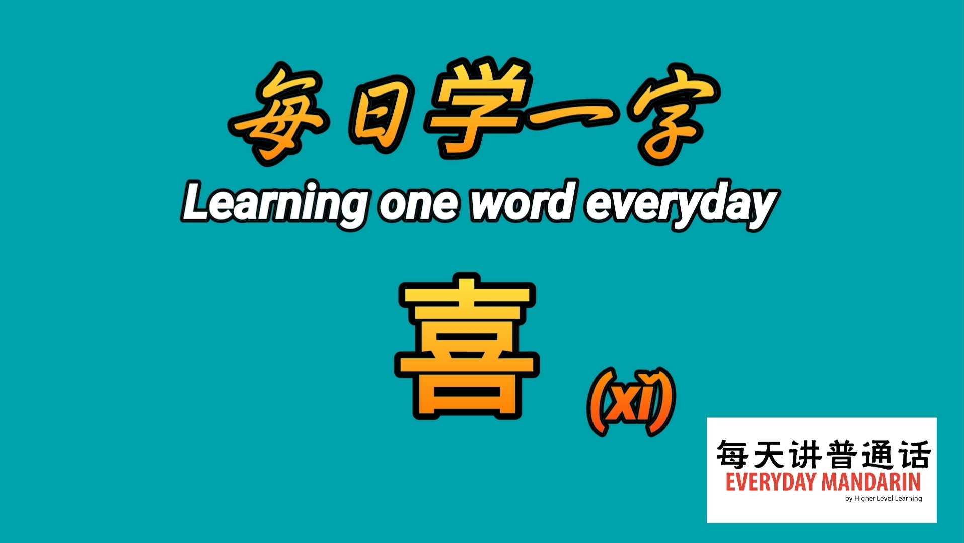 Chinese Learning One Word Everyday~【喜】(xǐ) 每日学一字 - Everyday Mandarin 每天讲普通话