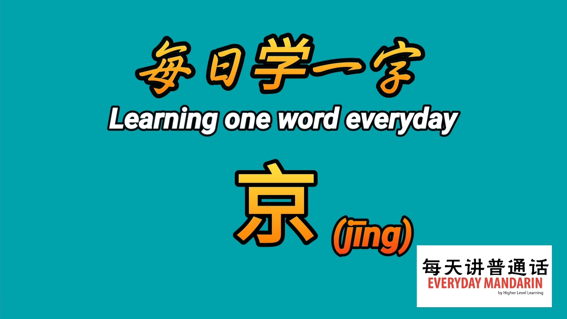 Chinese Learning One Word Everyday~【京】(jīng) 每日学一字 - Everyday Mandarin ...