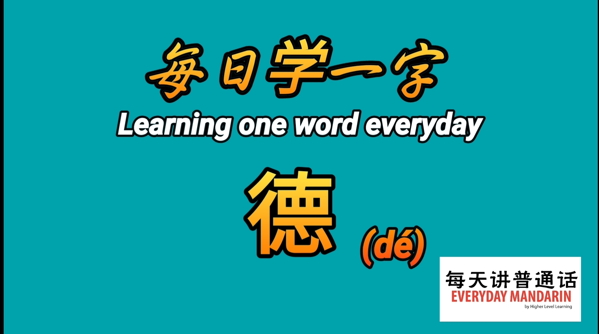 Chinese Learning One Word Everyday~【德】(dé) 每日学一字 - Everyday Mandarin 每天讲普通话