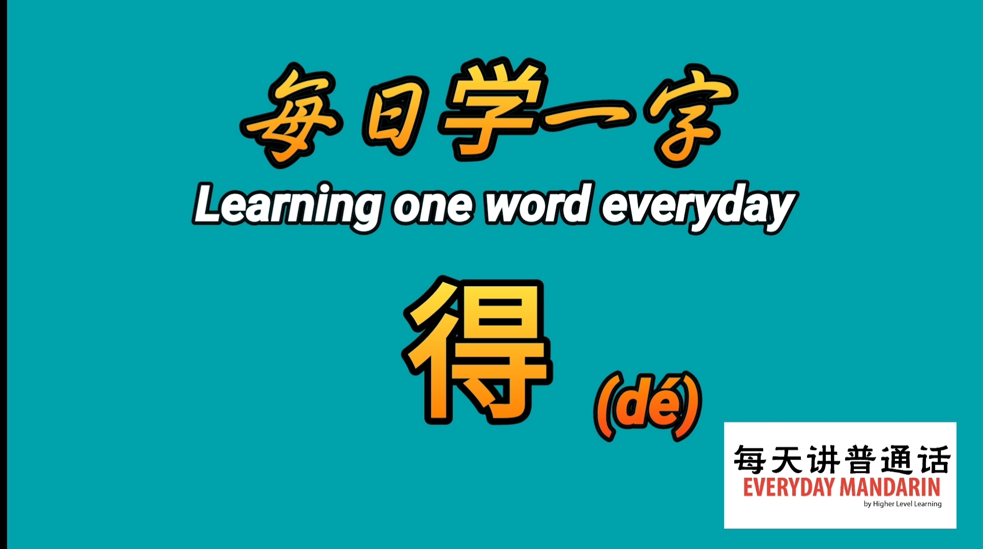 Chinese Learning One Word Everyday~【得】(dé) 每日学一字 - Everyday Mandarin 每天讲普通话