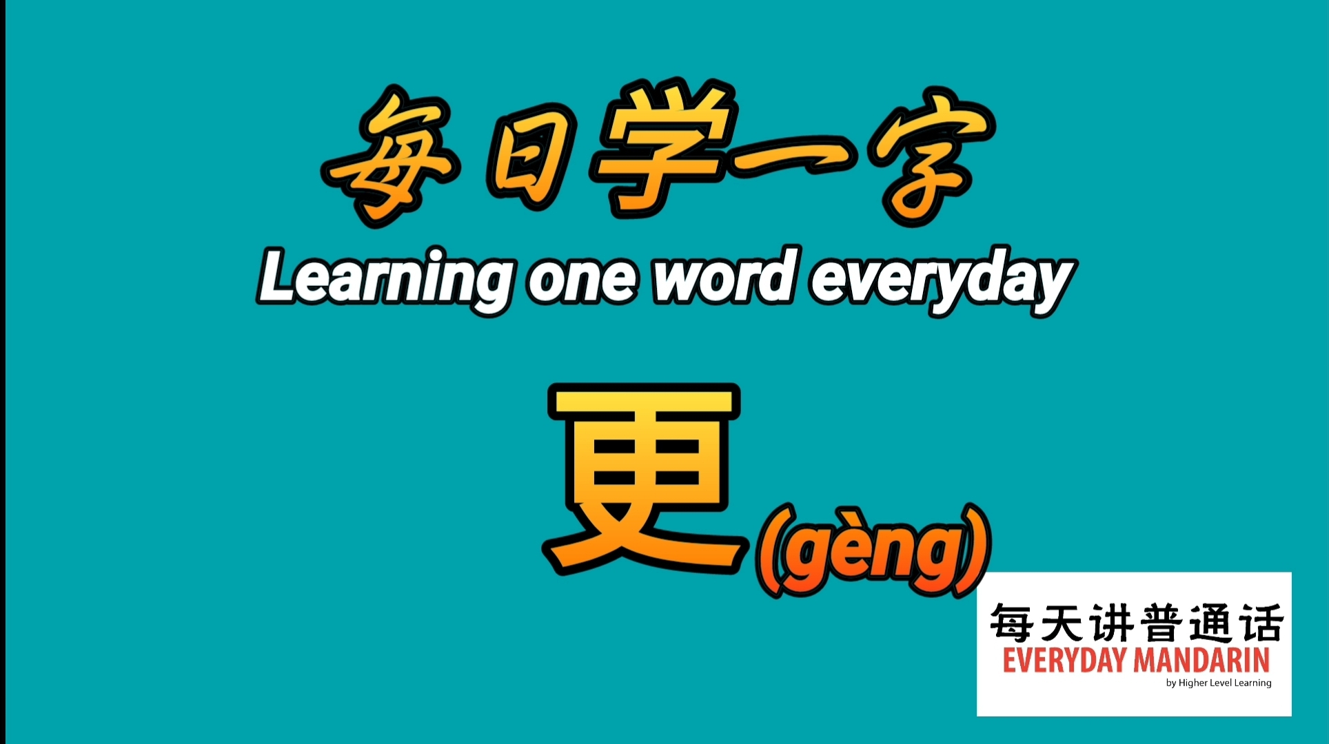 Chinese Learning One Word Everyday~【更】(gèng) 每日学一字 - Everyday Mandarin ...