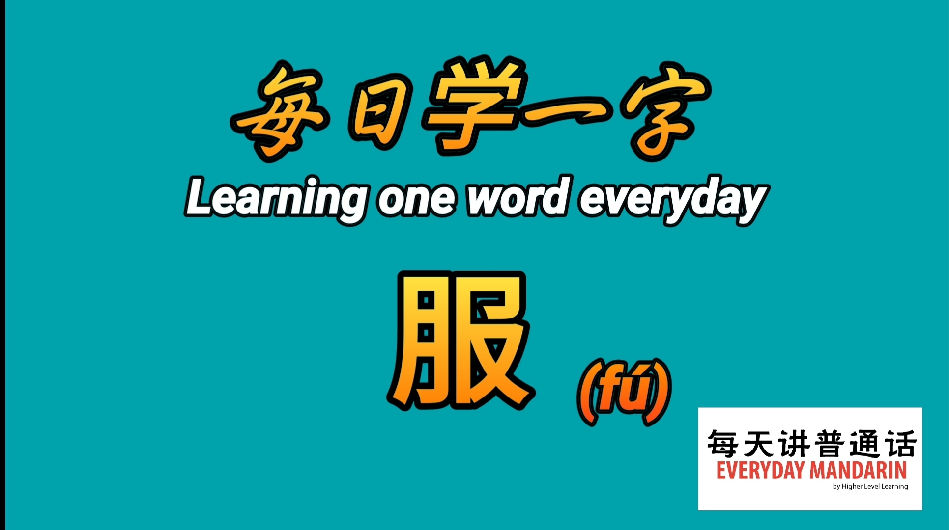 Chinese Learning One Word Everyday~【服】(fú) 每日学一字 - Everyday Mandarin 每天讲普通话