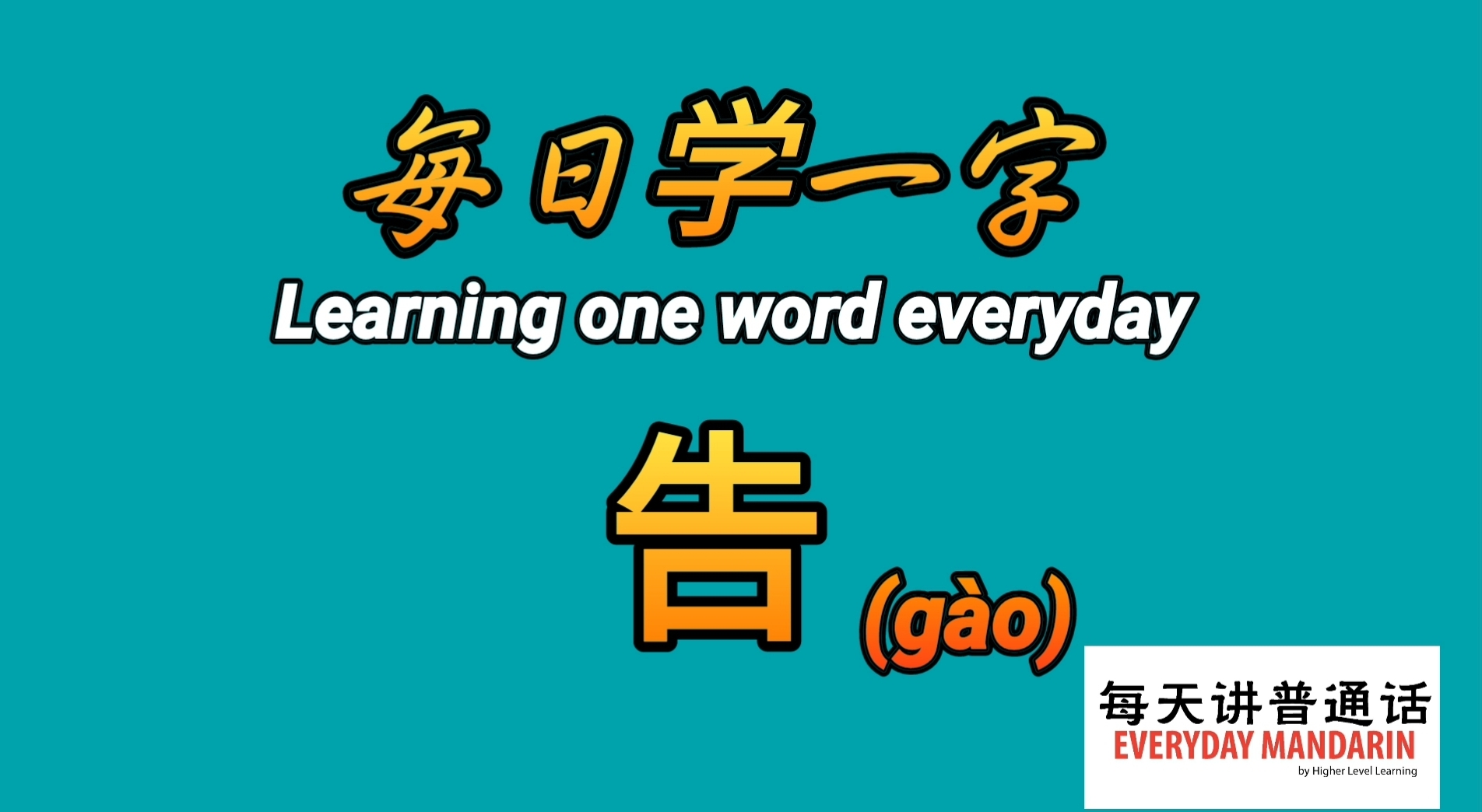 Chinese Learning One Word Everyday~【告】(gào) 每日学一字 - Everyday Mandarin ...