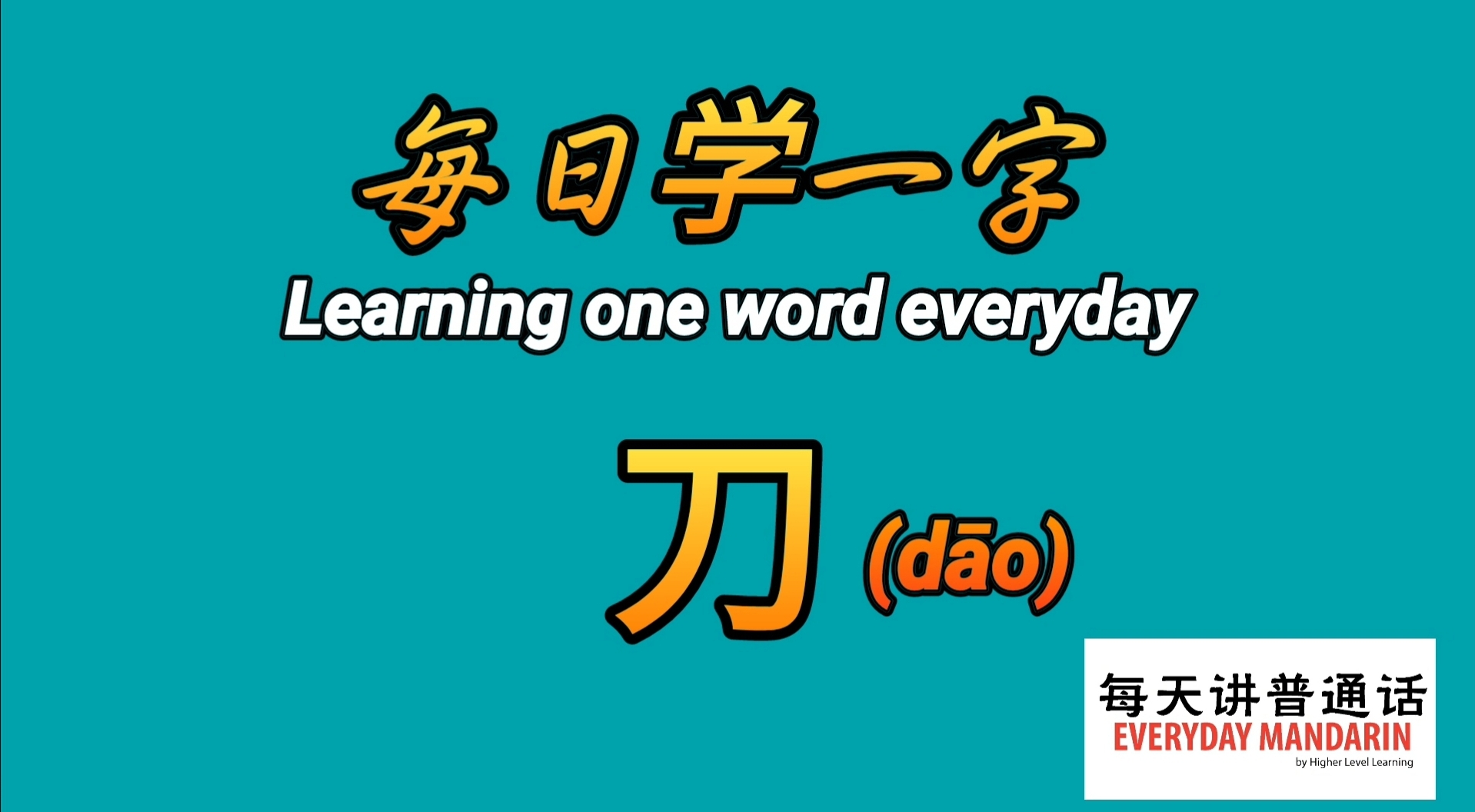 Chinese Learning One Word Everyday~【刀】(dāo) 每日学一字 - Everyday Mandarin ...