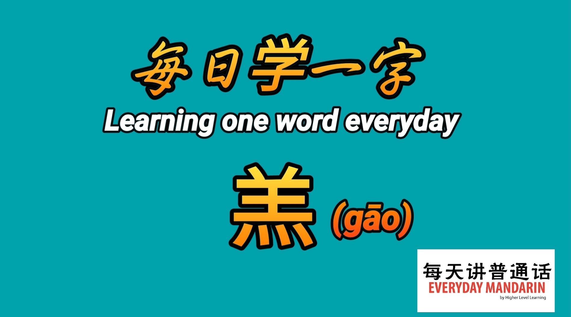 Chinese Learning One Word Everyday~【羔】(gāo) 每日学一字 - Everyday Mandarin ...