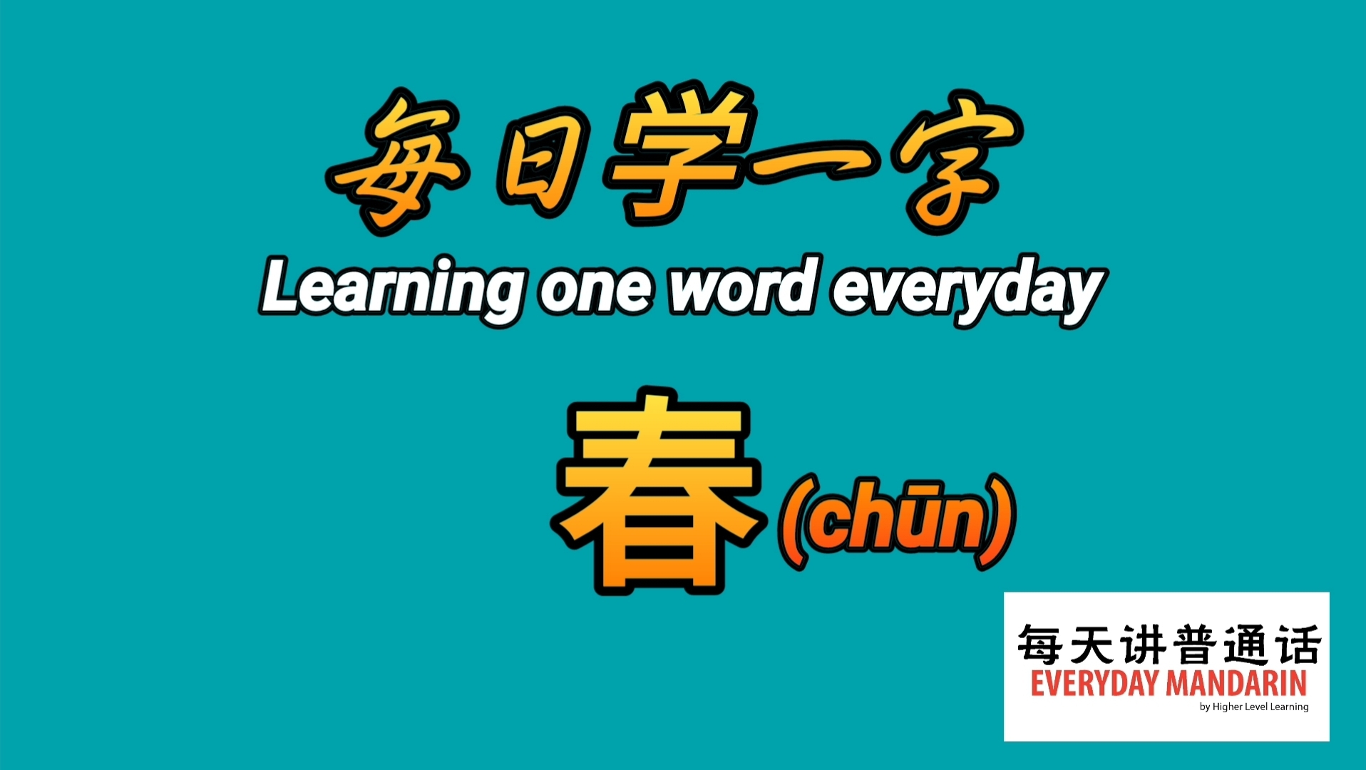 Chinese Learning One Word Everyday~【春】(chūn) 每日学一字 - Everyday Mandarin ...